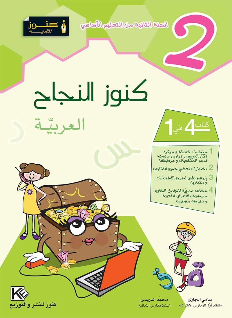 2ème Arabe - 2ème année Primaire - Kounouz éducation - Produits