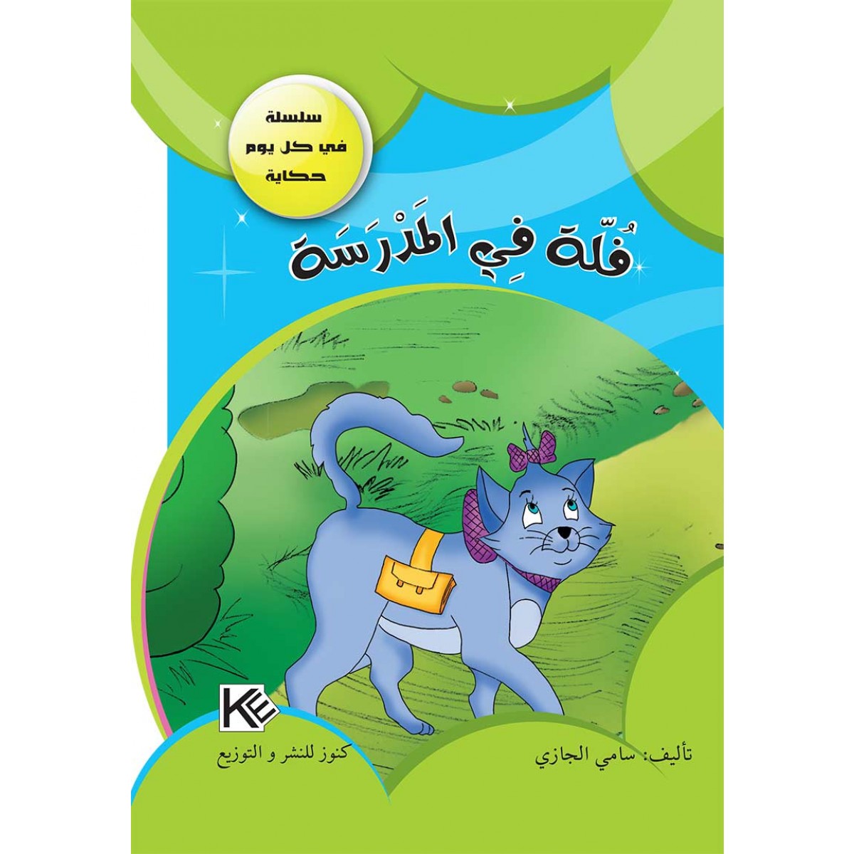 Folla à l'école «en langue arabe» - Contes - Kounouz jeunesse - Produits