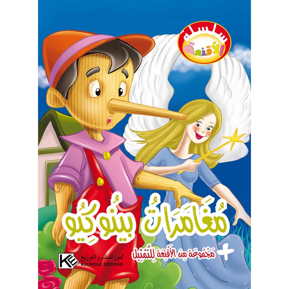 Pinocchio «en langue arabe» - Contes - Kounouz jeunesse - Produits